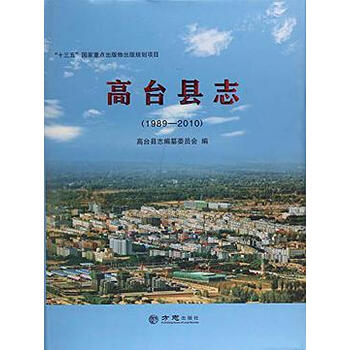 高台县志(-)(精)(1张) 9787514422412