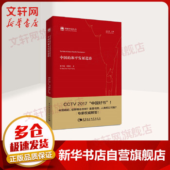 中国的和平发展道路 2017中国好书