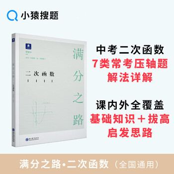 满分之路二次函数中考数学压轴题专题精讲小猿搜题初一初二初三总复习训练刷题小猿热搜