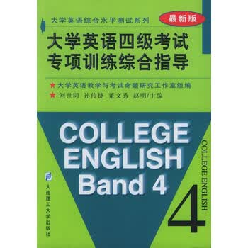 大学英语四级考试专项训练综合指导