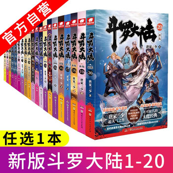 【官方自营】自选1本 斗罗大陆第一部新版小说全套1-20册 唐家三少斗罗大陆第一部小说全套
