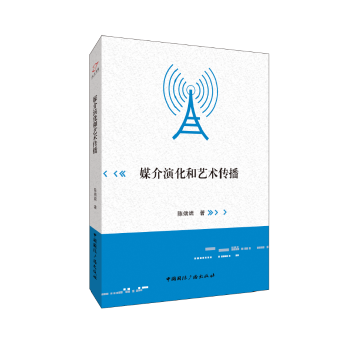 媒介演化和艺术传播 陈端端;
