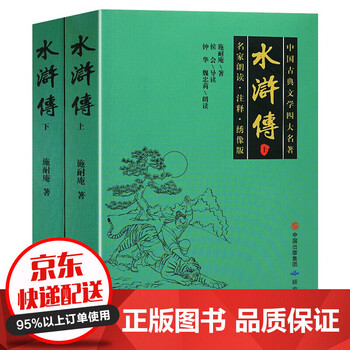 水浒传 (上下)全2册附人物关系图 施耐庵原著白话文青少年成人未删版 中国古典文学四大名著