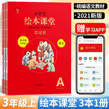 2021版小学生绘本课堂三年级上册语文年级阅读+学习书+练习书+素材书小学生统编版语文教材同步辅导书 学习书
