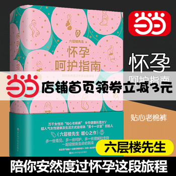 【网正版书籍】怀孕呵护指南 六层楼先生 第十一诊室 孕期孕妇备孕书籍大全 十月怀胎产后修复胎教书籍