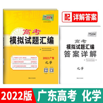 天利38套 2022广东专版 化学 高考模拟试题汇编