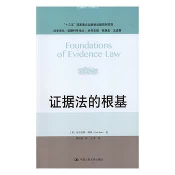 证据法的根基9787300263434 中国人民大学出版社