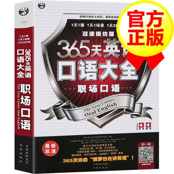 365天英语口语大全 职场口语英语自学入门教材