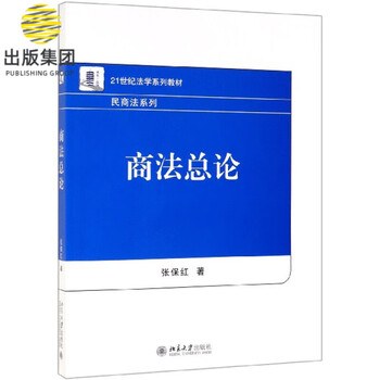 商法总论(21世纪法学系列教材)/民商法系列