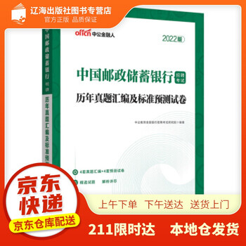 【新华图书籍 正版速发】中公教育2022中国邮政储蓄银行招聘考试：历年真题汇编及标准预测试卷 中公教育