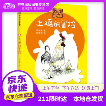 【新华书店 自营京送】土鸡的冒险 常新港 春风文艺出版社