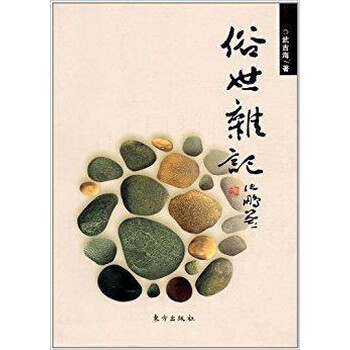俗世杂记 武吉海著 东方出版社