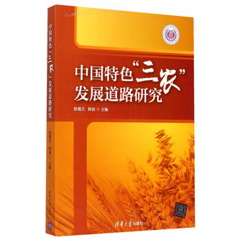 中国特色三农发展道路研究 陈锡文、韩俊