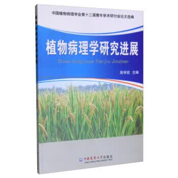 植物病理学研究进展【正版图书】