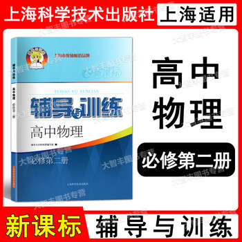现货2022新版 新思路辅导与训练 高中物理 必修第二册高一年级下 上海科学技术出版社 上海高中物理配套同步辅导练习高中物理必修2