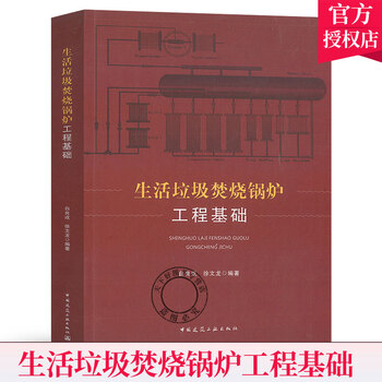 2021年新书  生活垃圾焚烧锅炉工程基础 白良成 徐文龙 编著 中国建筑工业出版社9787