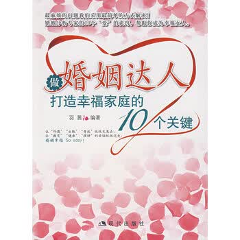 做婚姻达人:打造幸福家庭的10个关键 羽茜著