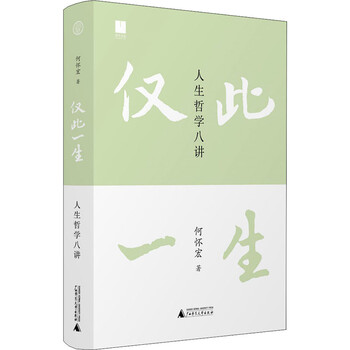 仅此一生 人生哲学八讲 图书