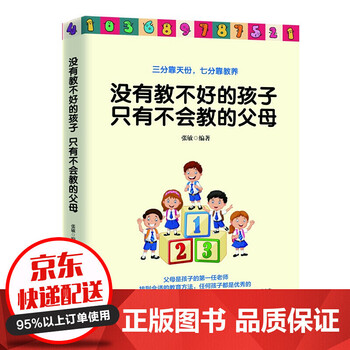 没有教不好的孩子，只有不会教的父母 育儿书籍父母育儿百科【特价专区】