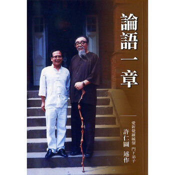 现货【外图台版】论语一章/许仁图　着