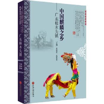 中国民间文艺麒麟之乡—广东樟木头