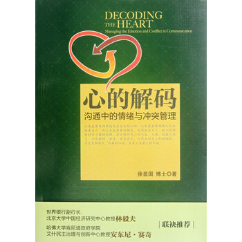 心的解码(沟通中的情绪与冲突管理)