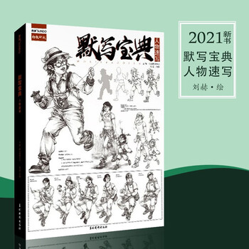 默写宝典人物速写2021尚读刘赫单人组合场景范画步骤教学考题模拟步骤讲解 默写宝典人物速写