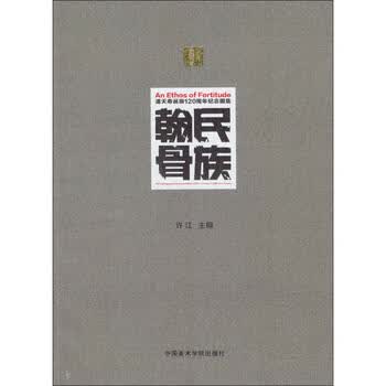 民族翰骨