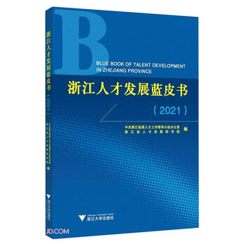浙江人才发展蓝皮书（2021）