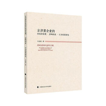 京津冀企业的环境价值观·影响因素·行为效果研究法律企业管理研究华北地区图书