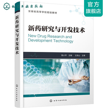 新药研究与开发技术