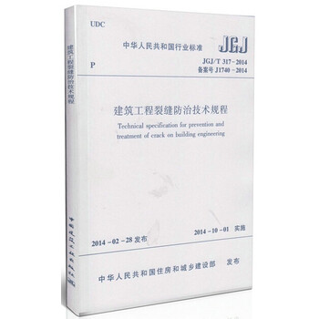正版 JGJ/T317-2014建筑工程裂缝防治技术规程