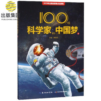 100位科学家的中国梦(上)