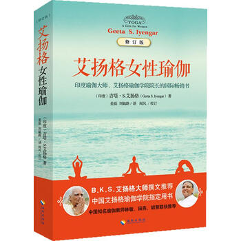 【正版图书】艾扬格女性瑜伽 Geeta S.Iyengar) 海南出版社