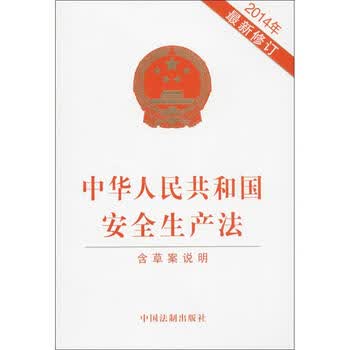 中华人民共和国安全生产法 图书