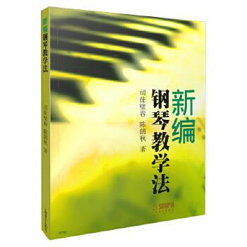 新编钢琴教学法 司徒壁春,陈朗秋 9787807518525