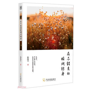 正版 在不经意的瞬间转身9787548458289