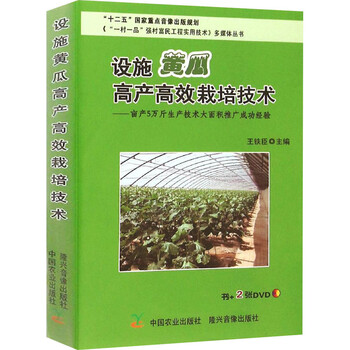 设施黄瓜高产高效栽培技术