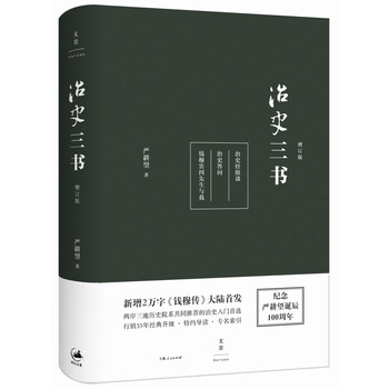 文景治史三书增订本 严耕望两岸三地历史院系共同推荐的治史入门行销35年经典升级中国历史畅销书 上海人民出版社世纪出版