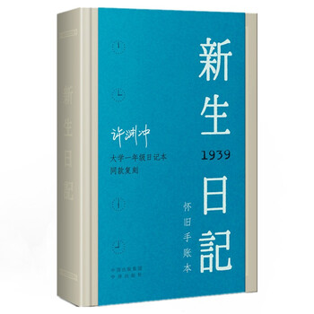 百岁翻译泰斗许渊冲 新生日记：许渊冲大学一年级日记本同款复刻怀旧手帐本