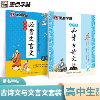 高中生必背古诗文文言文正楷字帖墨点高中语文必刷题古诗文诵读阅读理解性默写专项训练高中生硬笔书法练字帖（2本装）