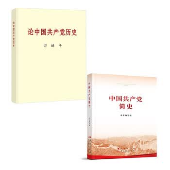 论中国共产党历史+中国共产党简史 套2册