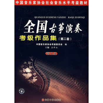 全国古筝演奏考级作品曲集:第二套(第九级)