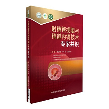管梗阻与精道内镜技术专家共识【正版图书】
