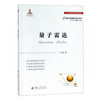 量子雷达江涛电子与通信9787118115154 量子雷达