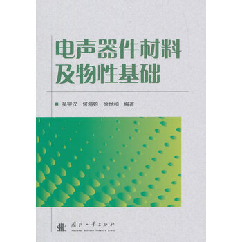 电声器件材料及物性基础