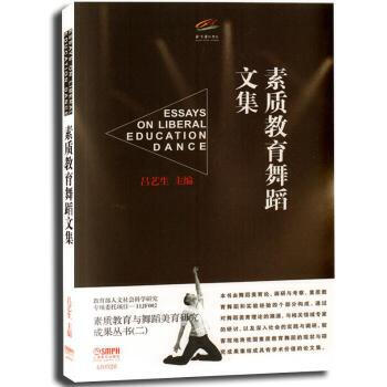 素质教育舞蹈文集【正版图书，放心下单】