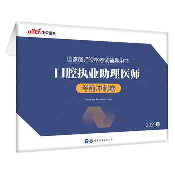 中公教育2021国家医师资格考试用书：口腔执业助理医师考前冲刺卷