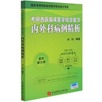 考研西医临床医学综合能力内外科病例精析
