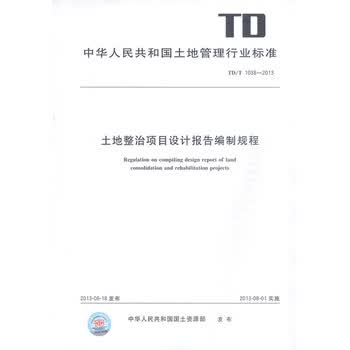 TD/T 1038-2013 土地整治项目设计报告编制规程